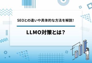 LLMO対策とは？SEOとの違いや具体的な最適化・対策方法を解説【2025年9月最新】 | 株式会社メディアグロース