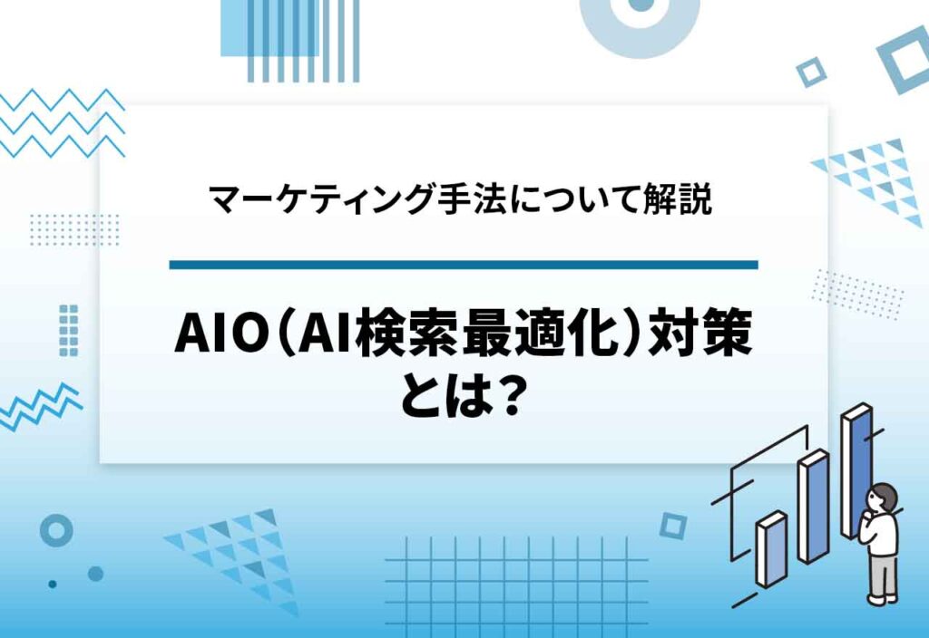 AIO（AI検索最適化）対策とは？SEO対策との違いや新しいマーケティング手法について解説【2025年10月最新】 | 株式会社メディアグロース